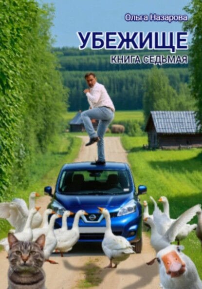 Убежище. Книга седьмая [Цифровая книга]