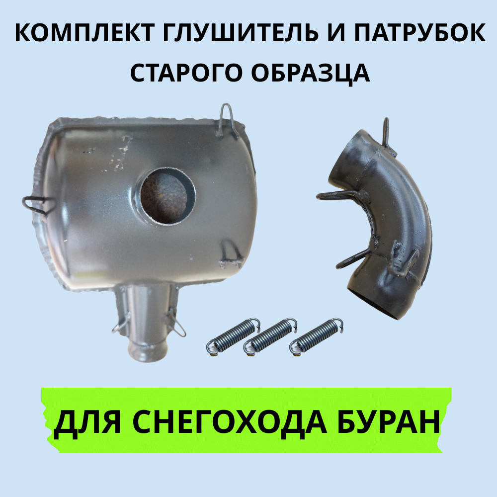 Комплект СП-46 глушитель и патрубок старого образца