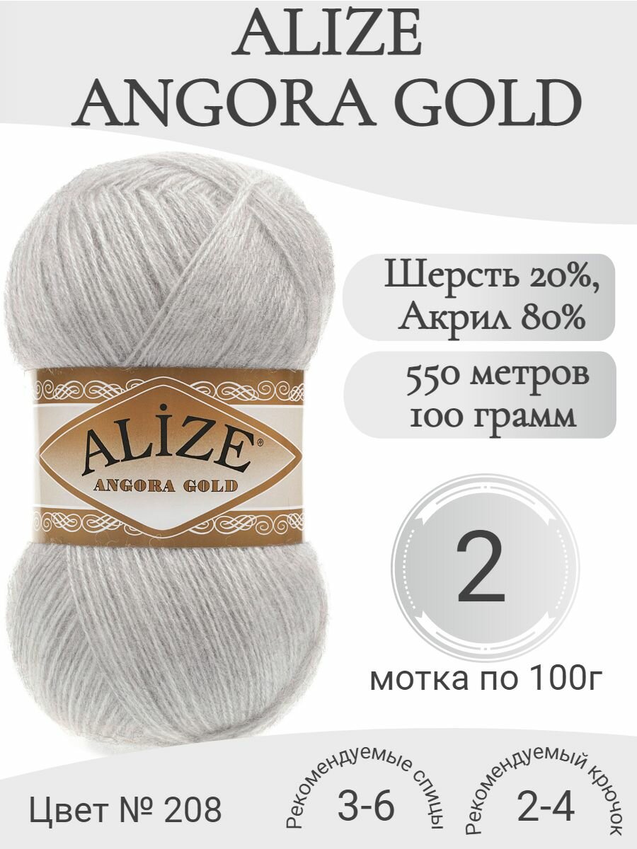 Пряжа Alize Angora Gold (Ализе Ангора голд) 208-серый светлый меланж (2 мотка)