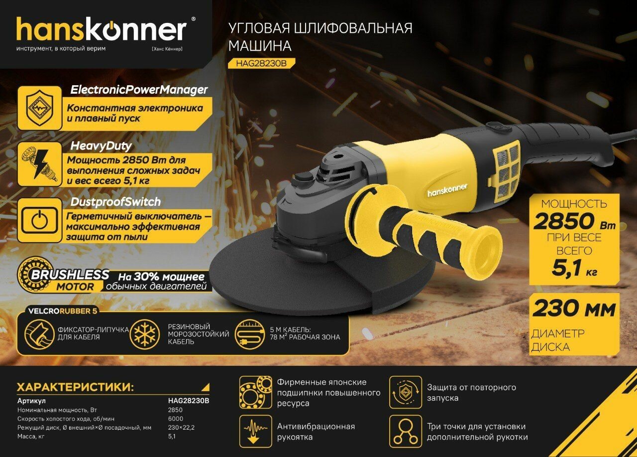 Бесщёточная УШМ 230 мм Hanskonner HAG28230B, 2850Вт, 6000об/мин. Константная электроника, защита от перегрузок, кабель 5 м. болгарка 230 мм с бесщёточным двигателем