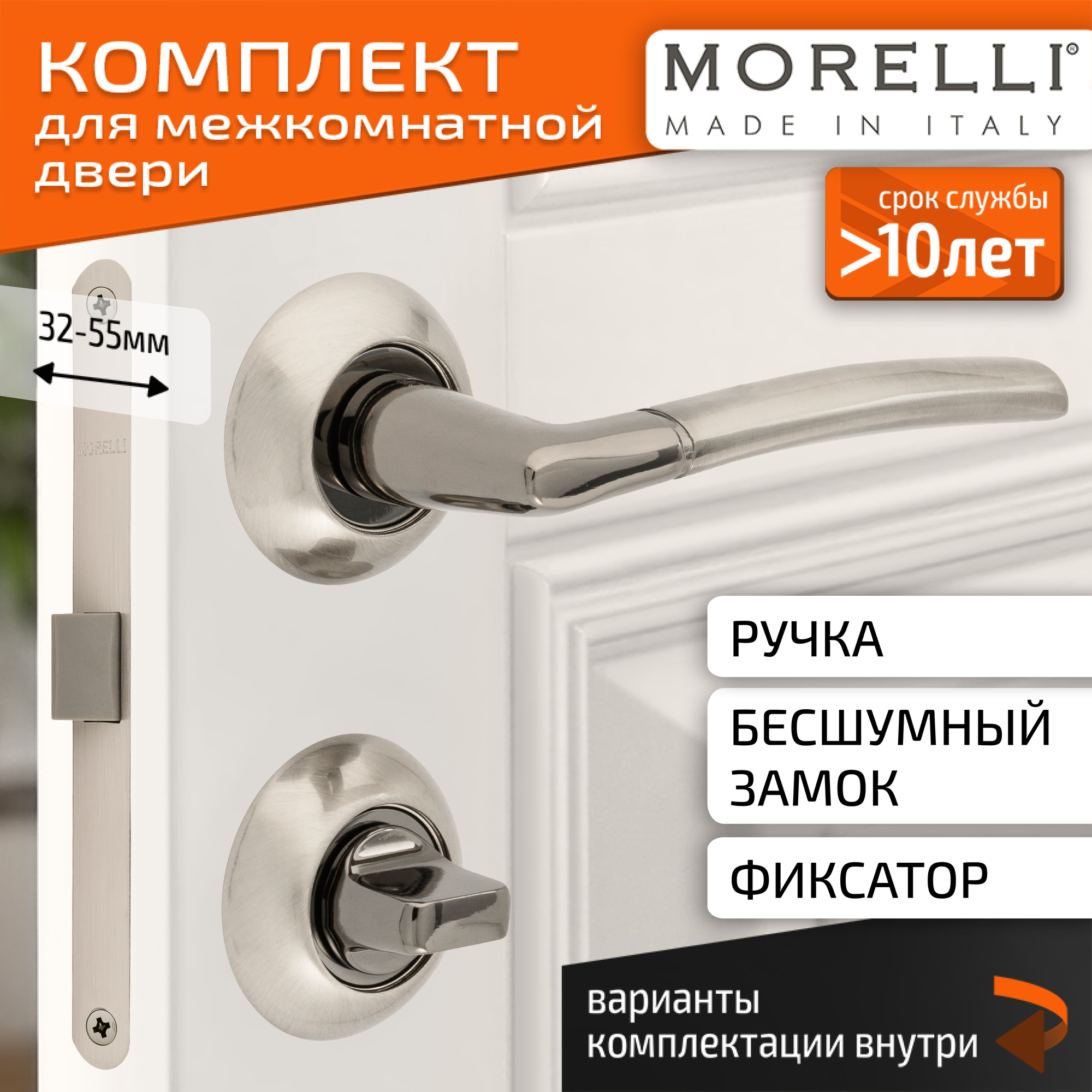 Комплект для межкомнатной двери Morelli ручка MH 06 SN/BN + поворотник + бесшумный замок / белый никель/черный никель