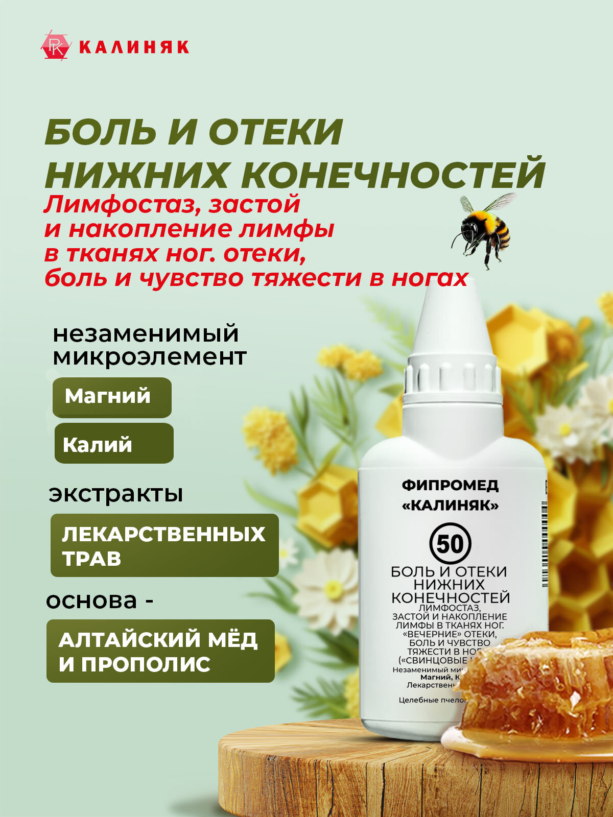 Фитопрепарат Калиняк Фипромед № 50 Боль и отеки нижних конечностей, 60 мл