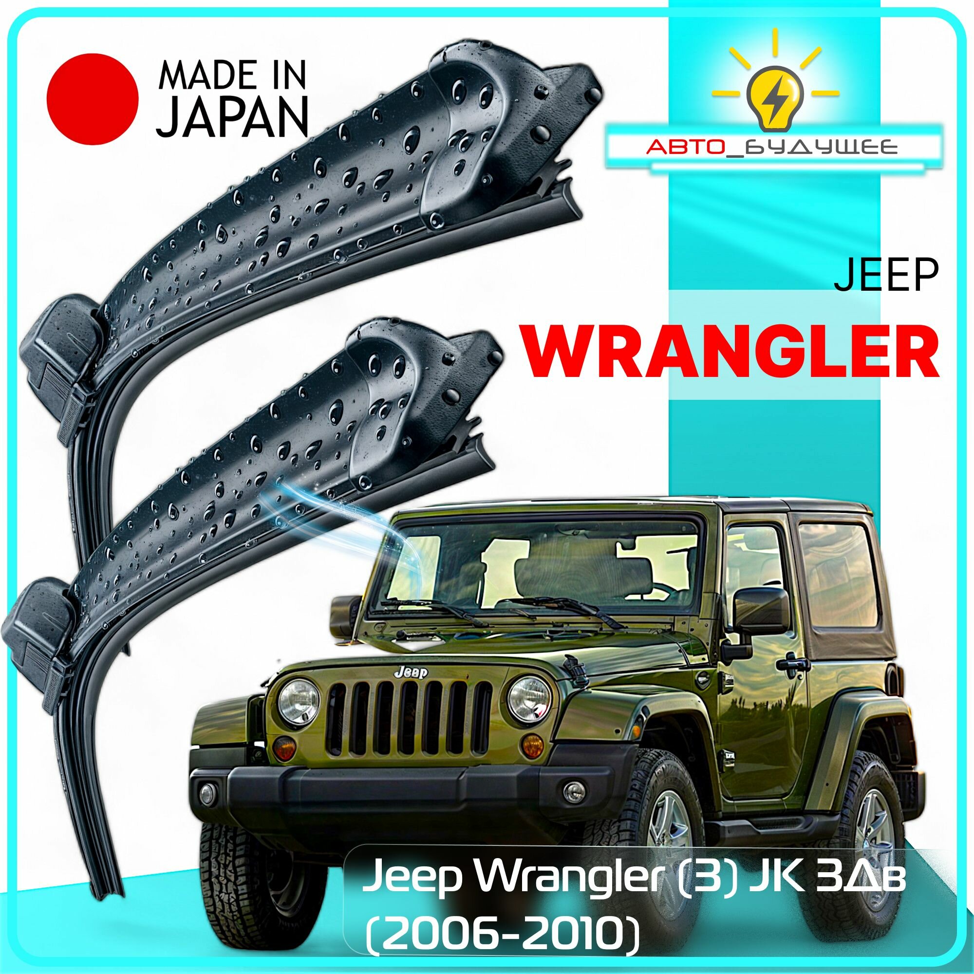 Дворники Jeep Wrangler (3) JK / Джип Вранглер 3 дв. 2006 / 2007 / 2008 / 2009 / 2010 Щетки стеклоочистителя бескаркасные автомобильные LYNXauto 380мм-380мм к-т 2 шт.
