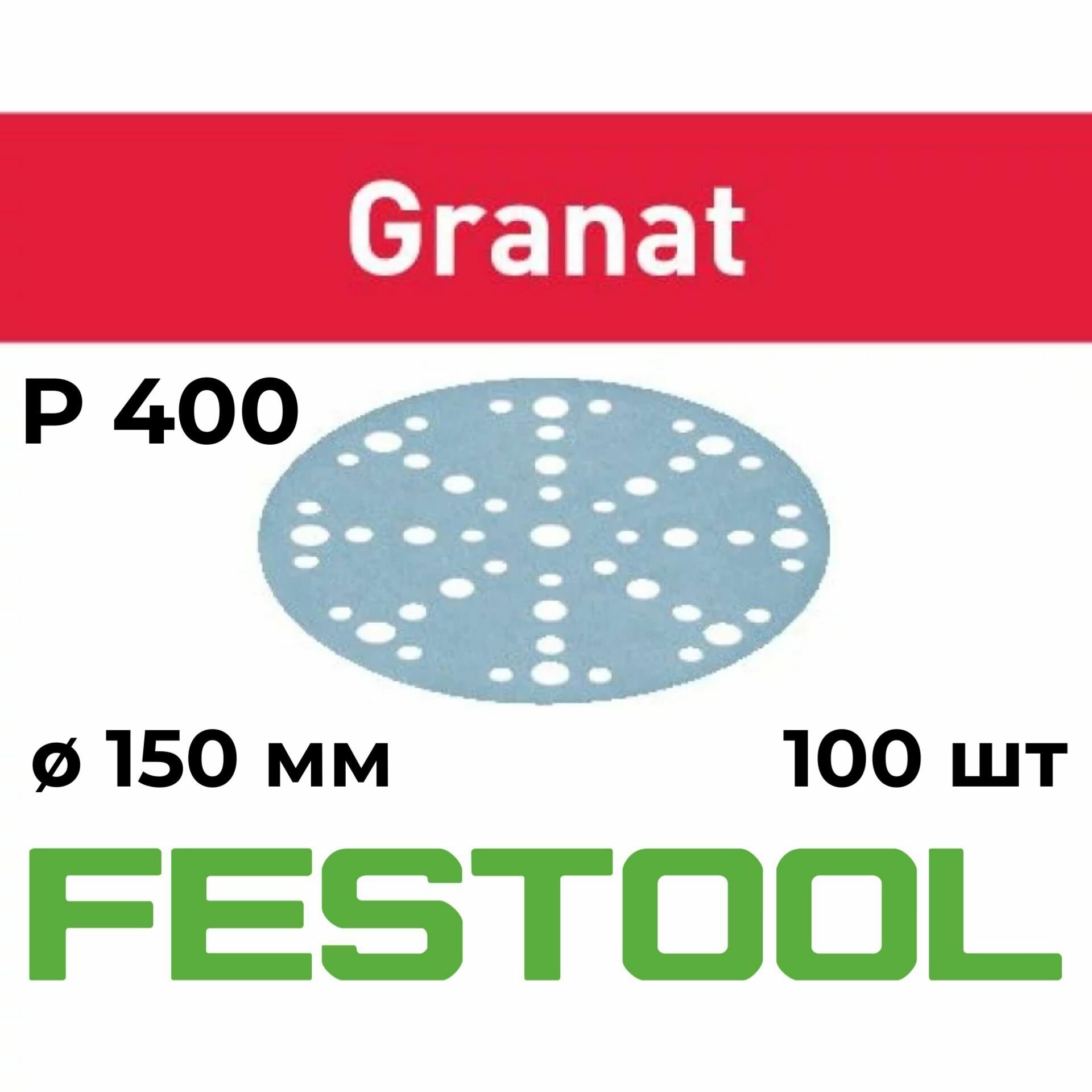Круг шлифовальный на липучке, 150 мм, Festool Granat STF, 48 отверстий, P400, 100 шт.