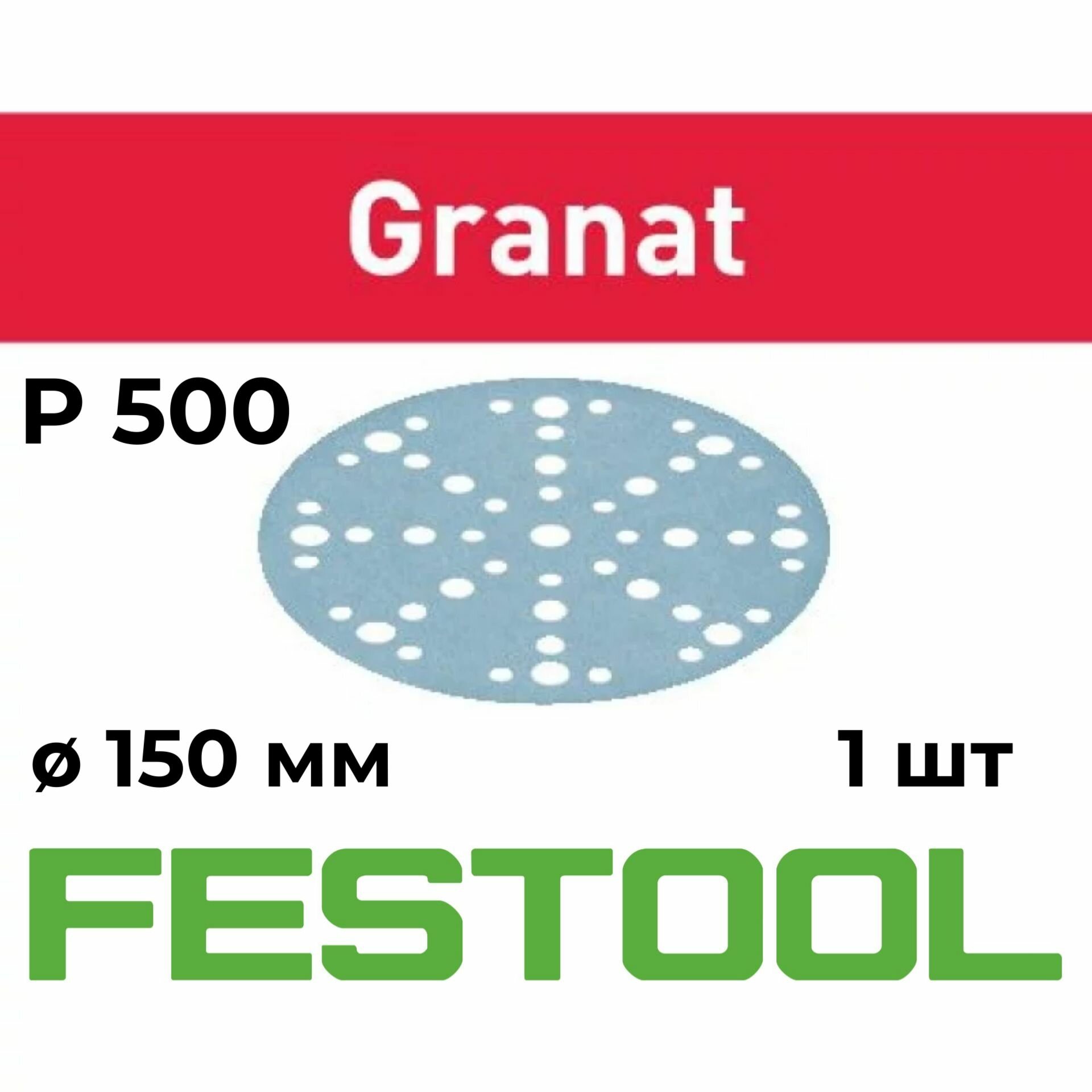 Круг шлифовальный на липучке, 150 мм, Festool Granat STF, 48 отверстий, P500, 1 шт.