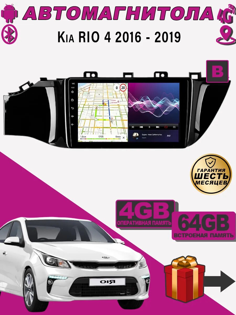 Магнитола для Kia RIO 4 2016-2019 4/64ГБ Bluetooth, FM/AM, GPS