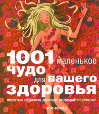 1001 маленькое чудо д/вашего здоровья (Флойд Э.)