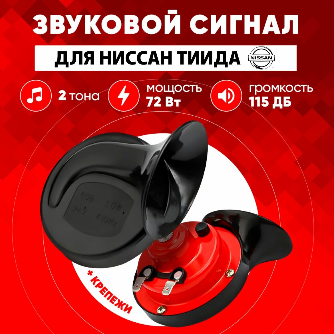 Звуковой сигнал Ниссан Тиида автомобильный Пневмогудок громкий двухтональный на машину