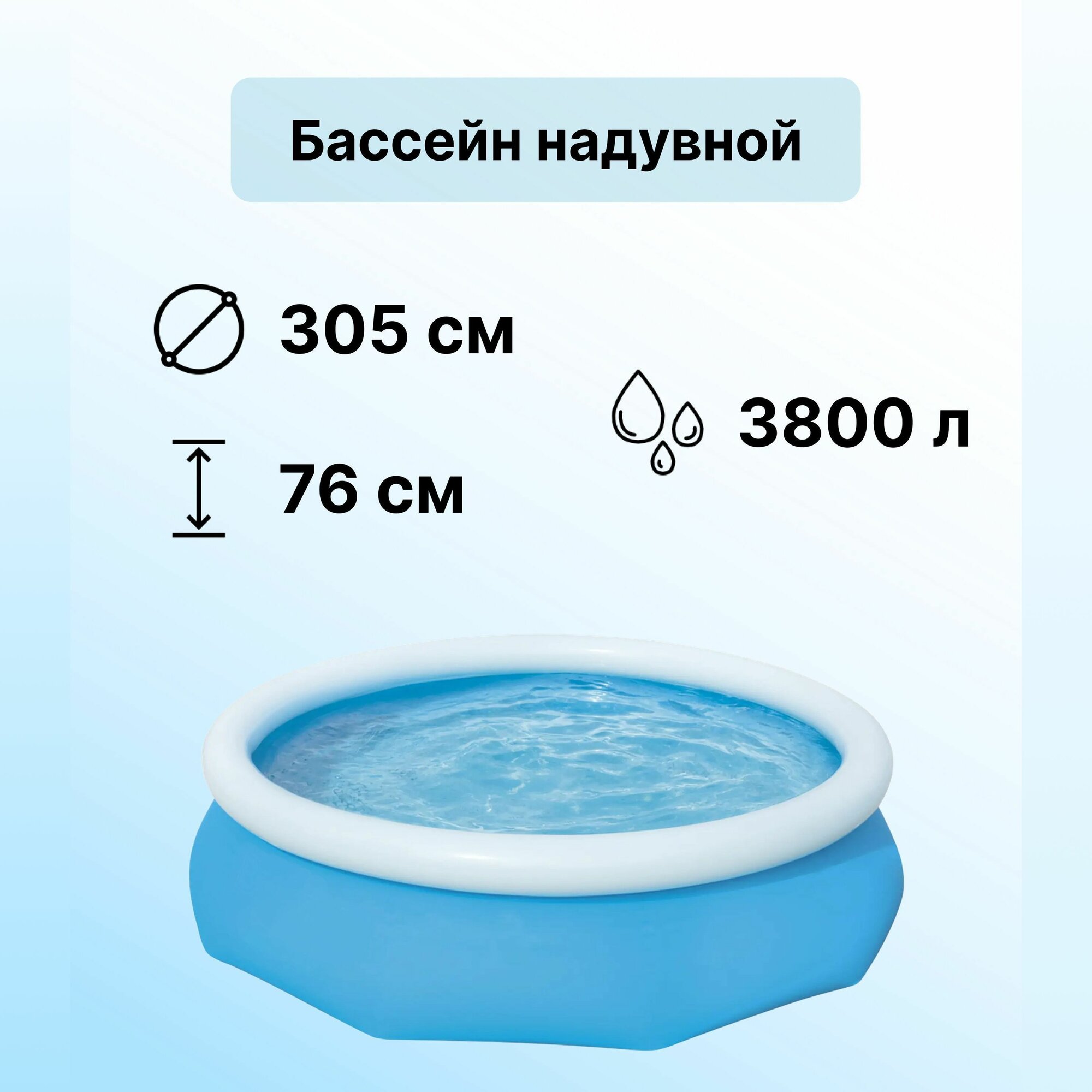Надувной бассейн 305x76 с фильтром-насосом. Предназначен для водных развлечений на открытом воздухе на даче или приусадебном участке