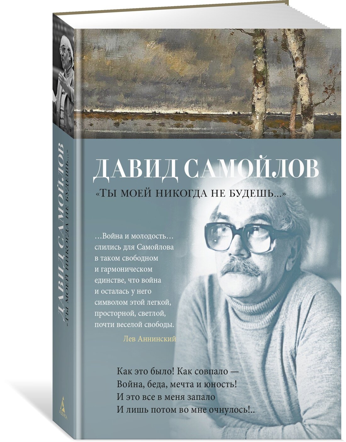 Книга «Ты моей никогда не будешь.». Самойлов Д.