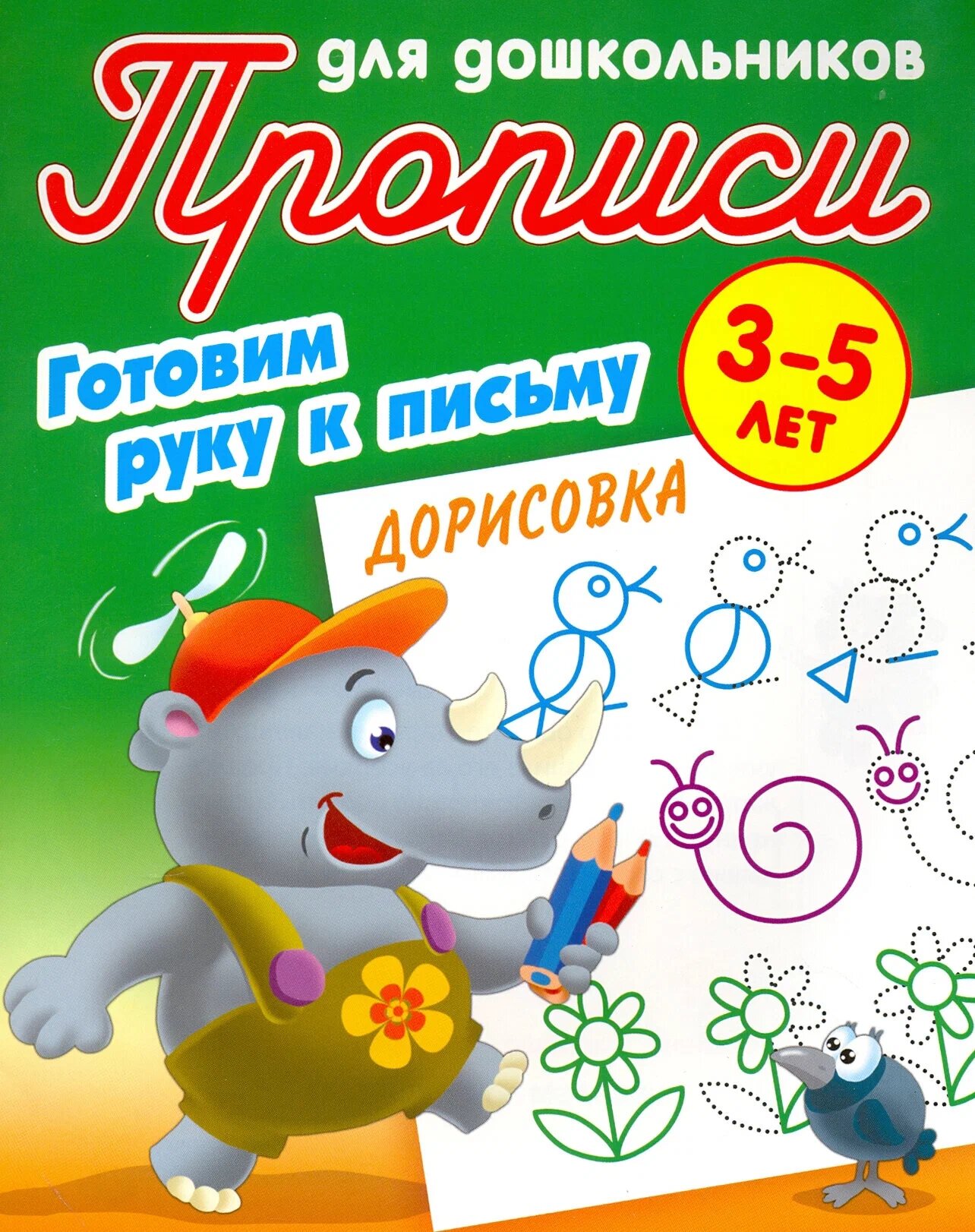 Готовим руку к письму Дорисовка Прописи для дошкольников Пособие Петренко СВ 0+