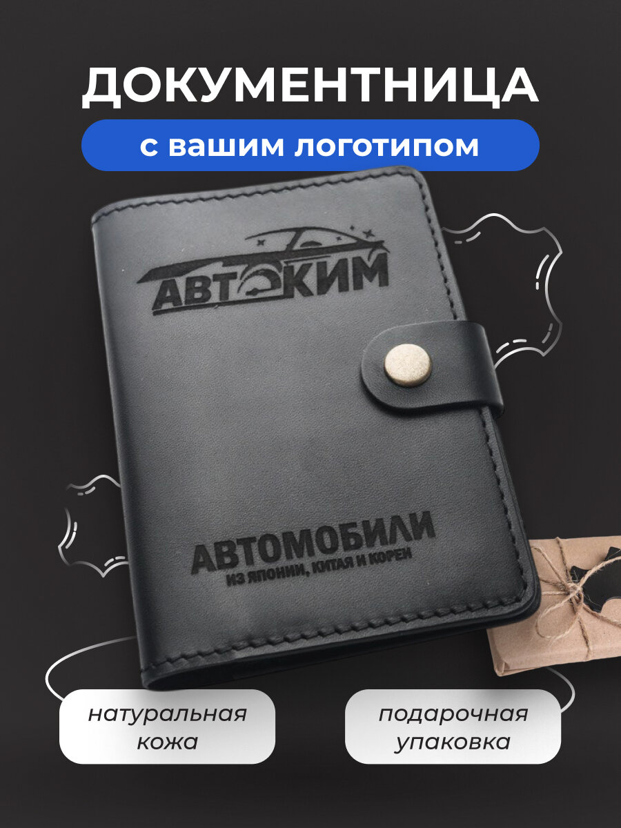 Документница для автодокументов