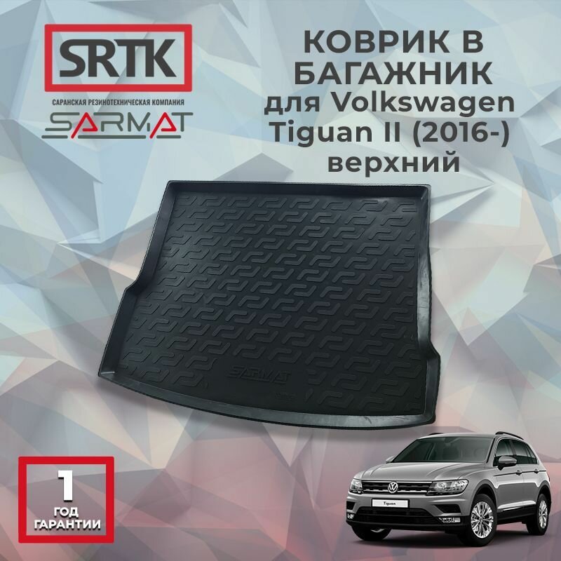Коврик багажника полиуретан для Volkswagen Tiguan II (2016-) верхний/Фольксваген Тигуан 2 SRTK/сртк