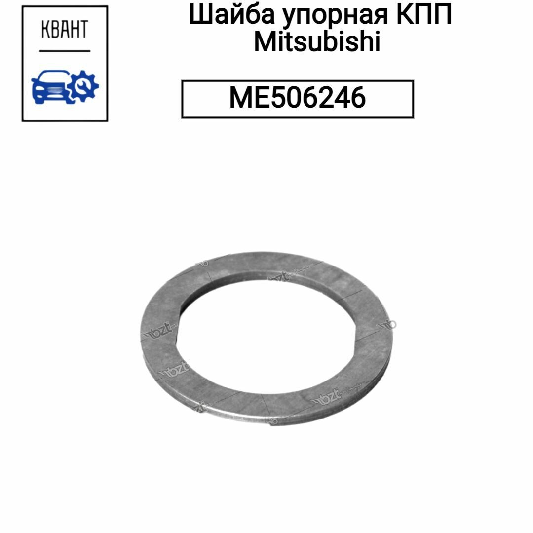 Шайба упорная КПП Mitsubishi ME506246