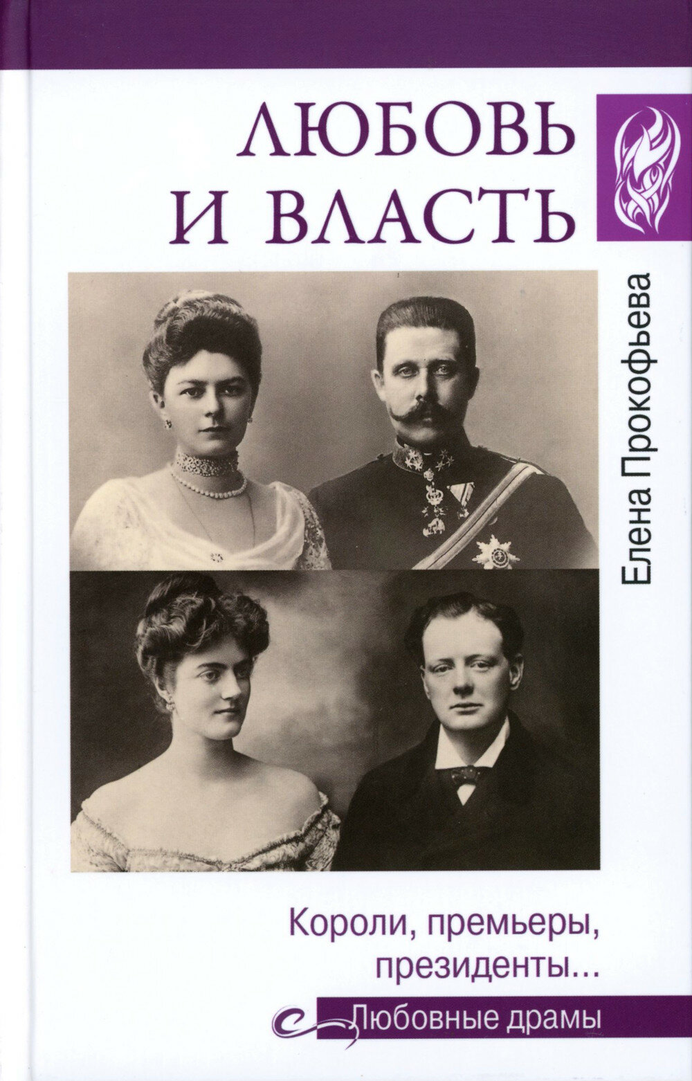 Любовные драмы. Любовь и власть. Короли, премьеры, президенты. Прокофьева Е. В, Умнова Т. В. Вече