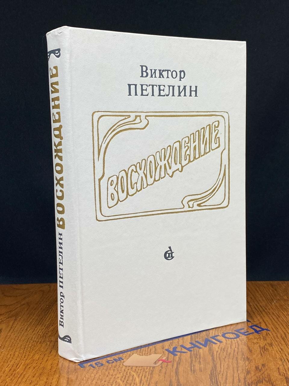 Книга. Восхождение 1989 (2042023761818)