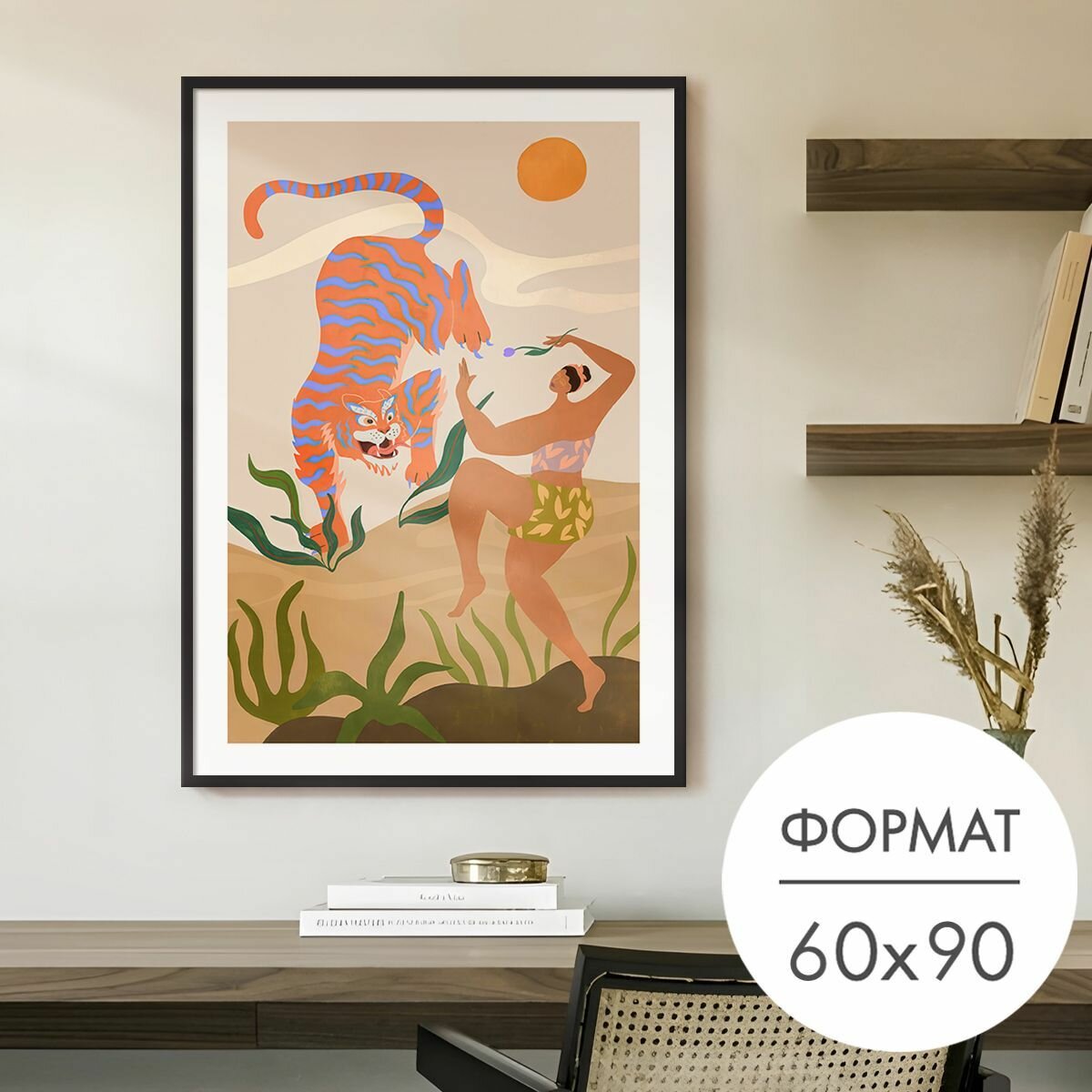Постер "Танцы с тигром" 60x90 без рамки на стену для интерьера