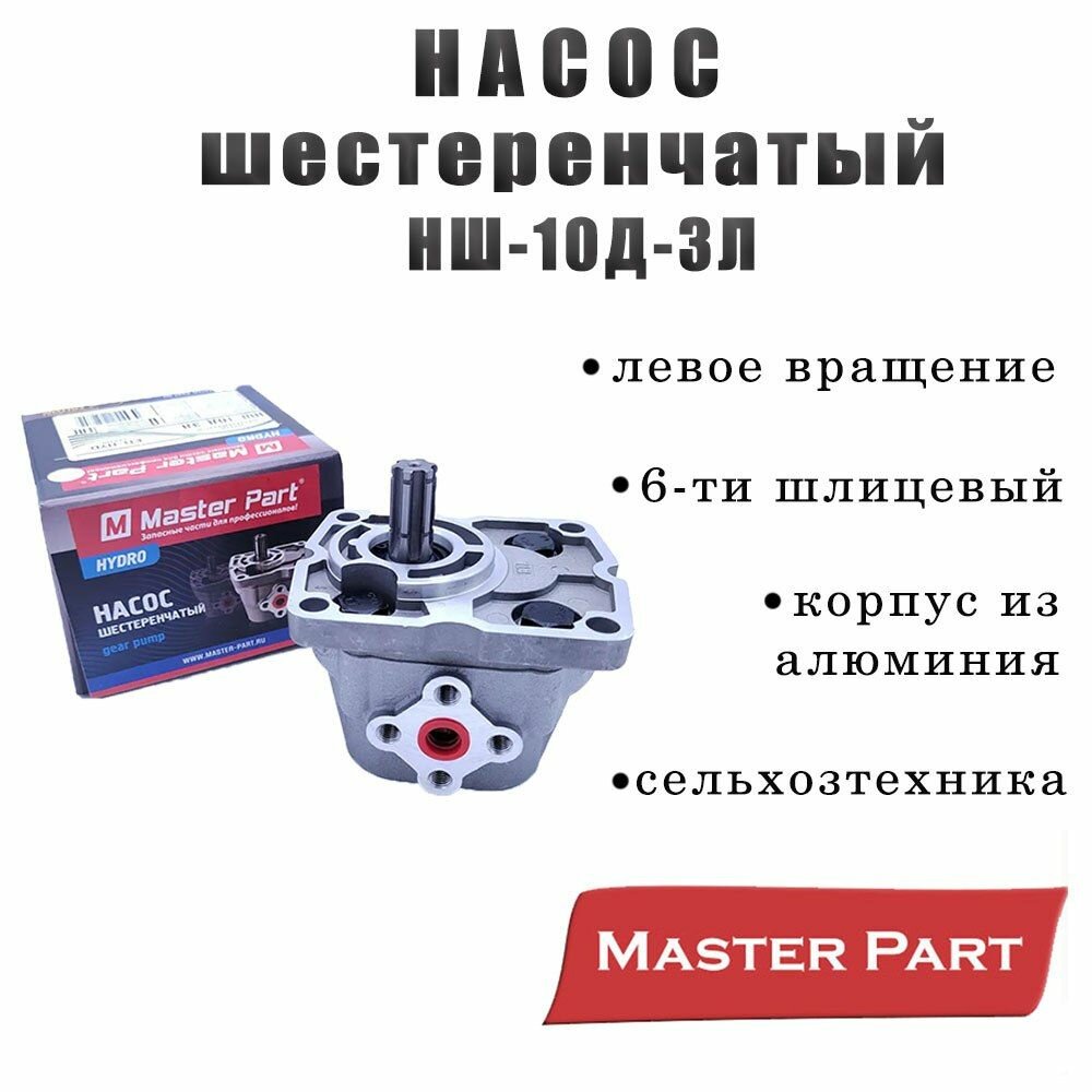 Насос НШ-10 6-ти шлицевой НШ10У-3Л левый Бренд "Master Part"