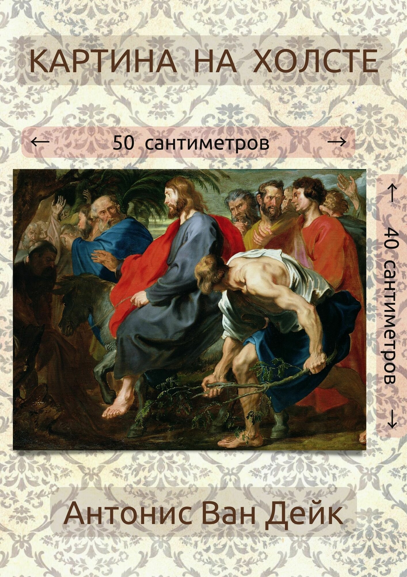 Картина на стену "Антонис Ван Дейк - Въезд Христа в Иерусалим" 40 на 50 см