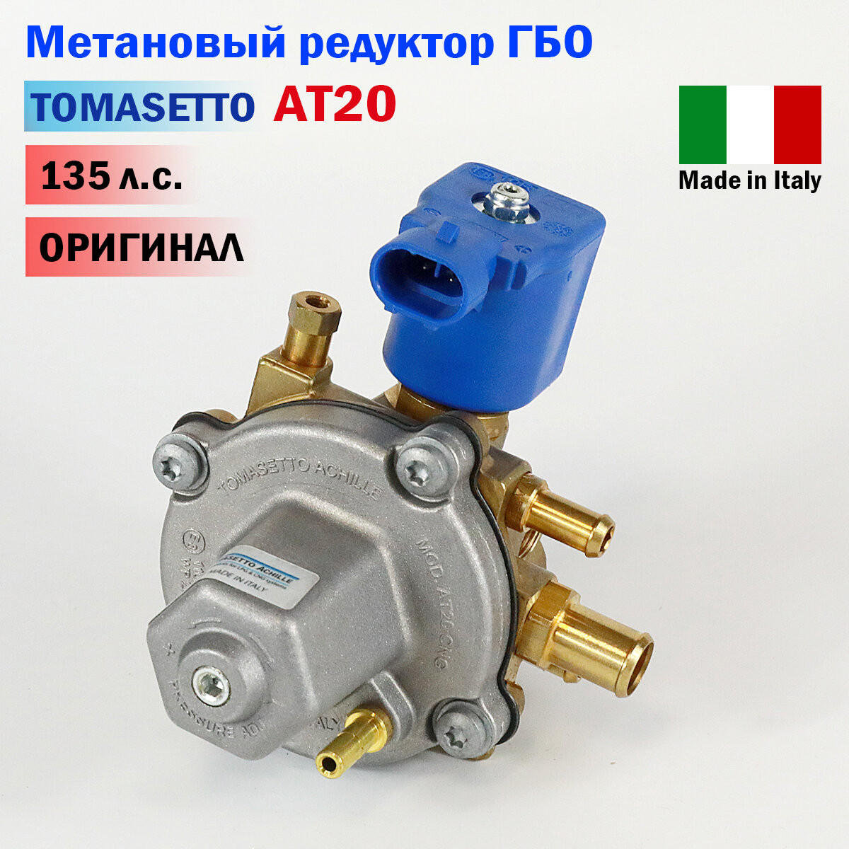 Метановый редуктор ГБО AT20 135 л. с. (Оригинал)