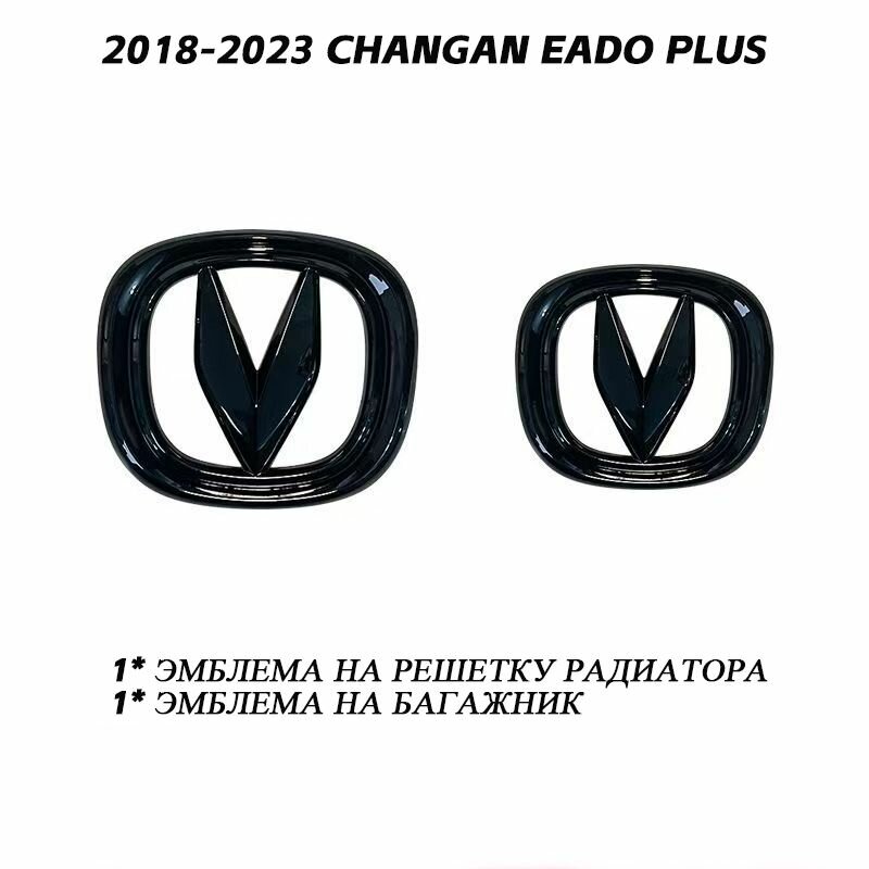 Логотип автомобиля, Эмблемы набор Changan Eado/Plus(2018-2023) шильдик Чанган, 2 Шт.