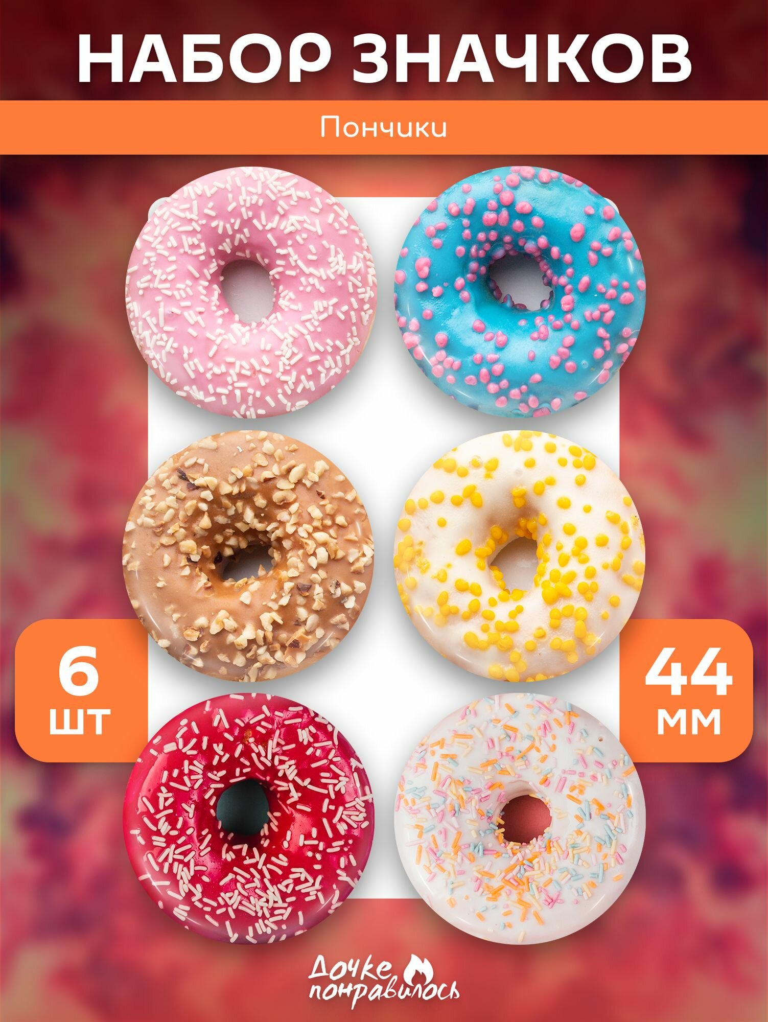 Набор значков Дочке понравилось