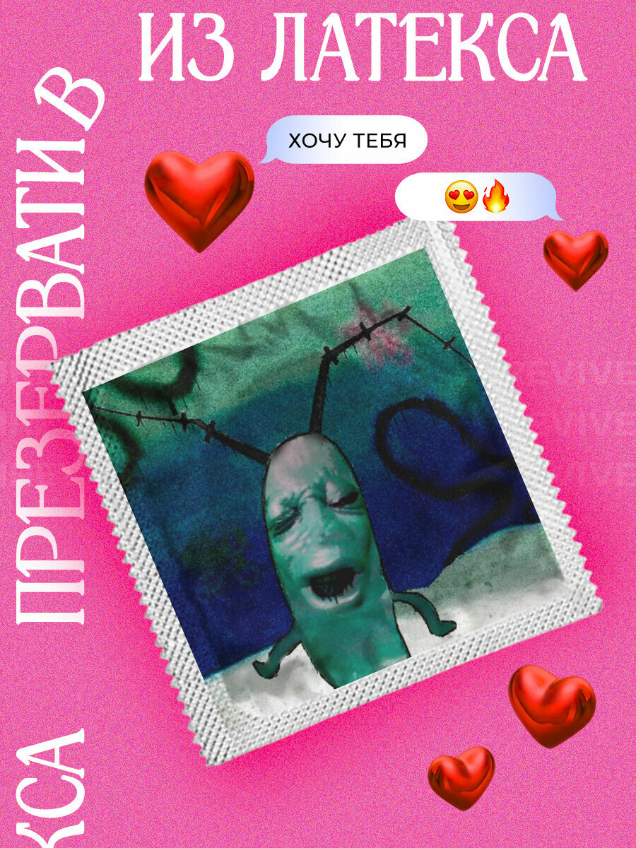 Презерватив латексный с рисунком мем с планктоном