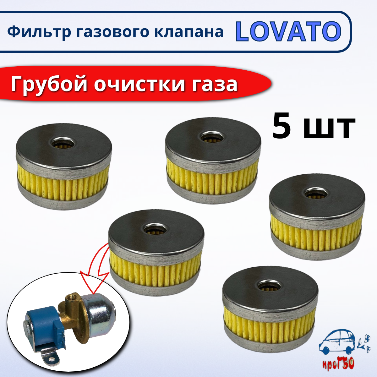 Фильтр клапана Lovato для ГБО, грубой очистки, 5шт