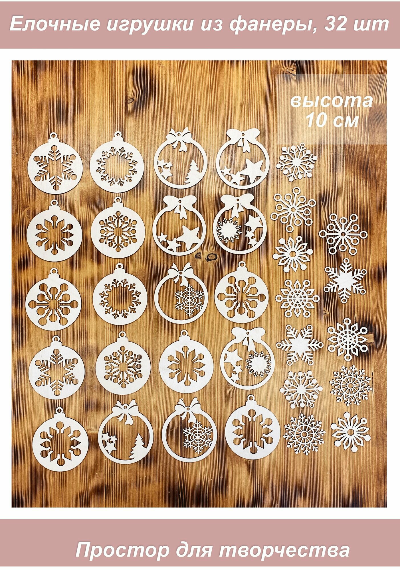 Набор деревянных елочных игрушек Шары, Снежинки, бежевые, 32 штуки