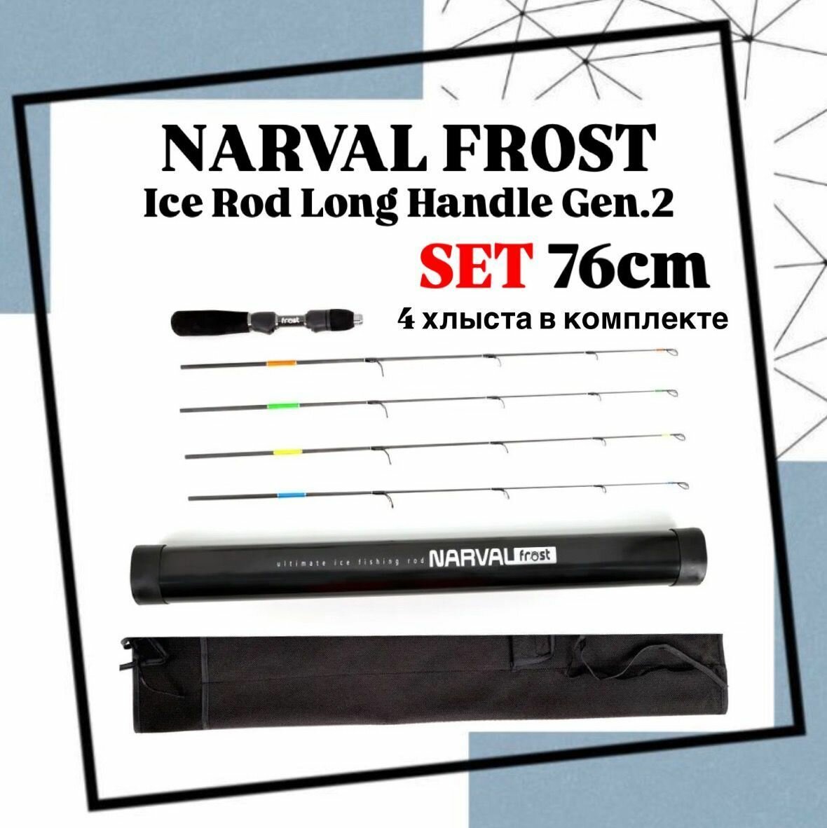 Зимнее удилище с 4-мя хлыстами Narval Frost Ice Rod Long Handle Gen.2 Set 76cm