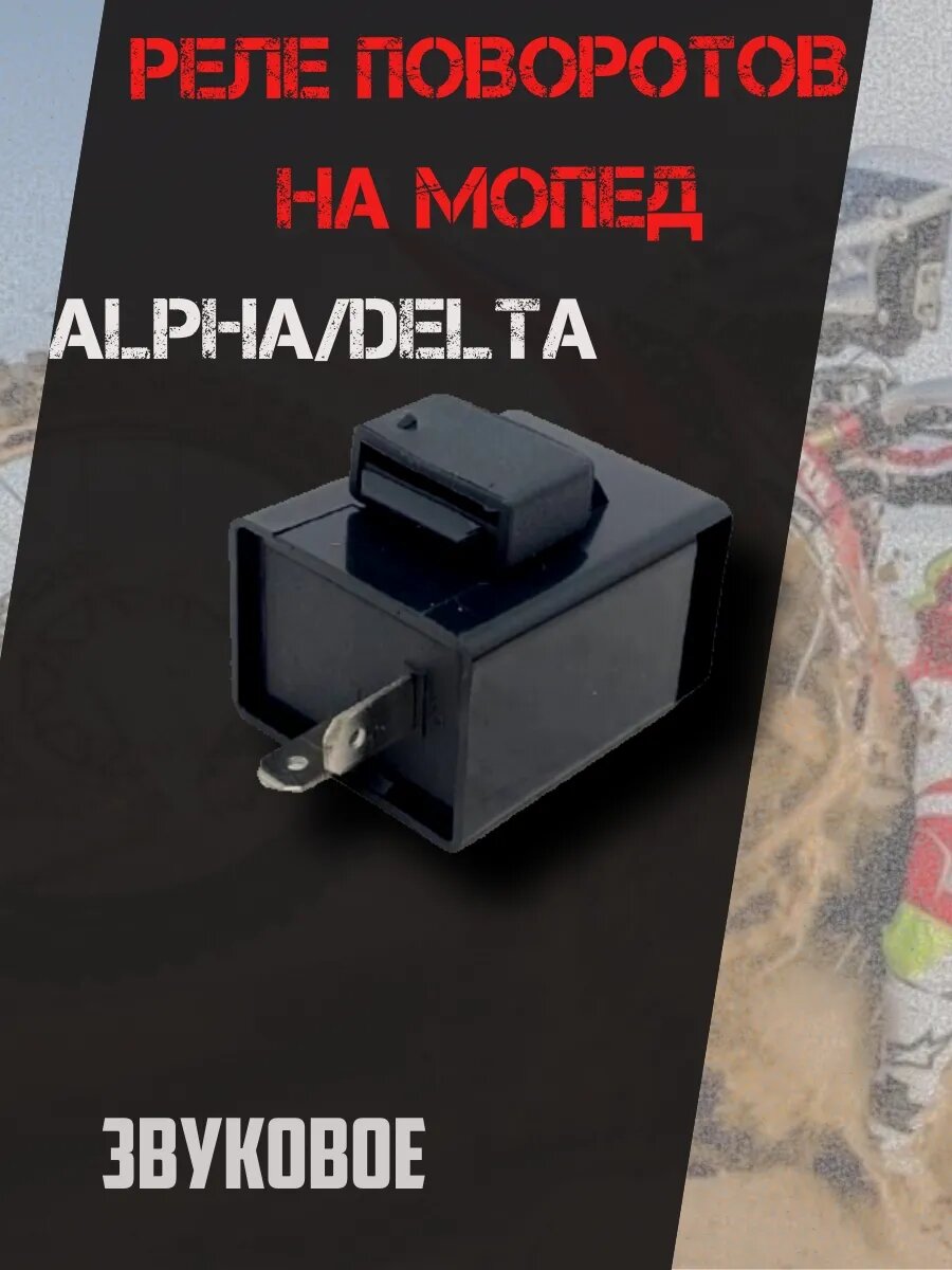 Реле поворотов мопед Альфа Дельта 2 контакта со звуком
