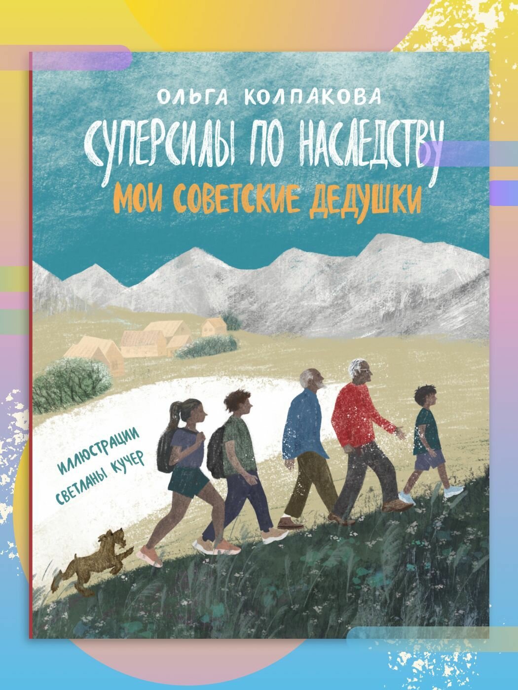 Суперсилы по наследству. Мои советские дедушки