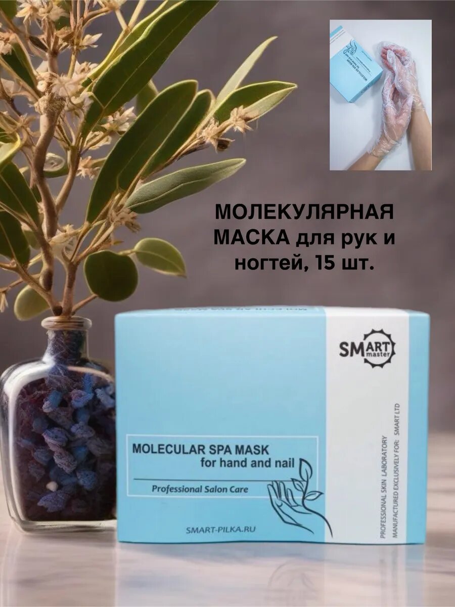 Набор SPA-масок для рук Smart Master, для восстановления и увлажнения, 15 штук