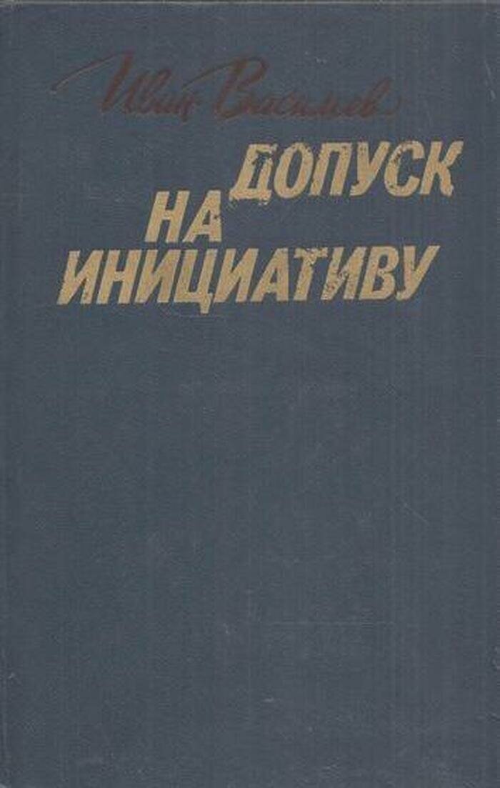 Допуск на инициативу