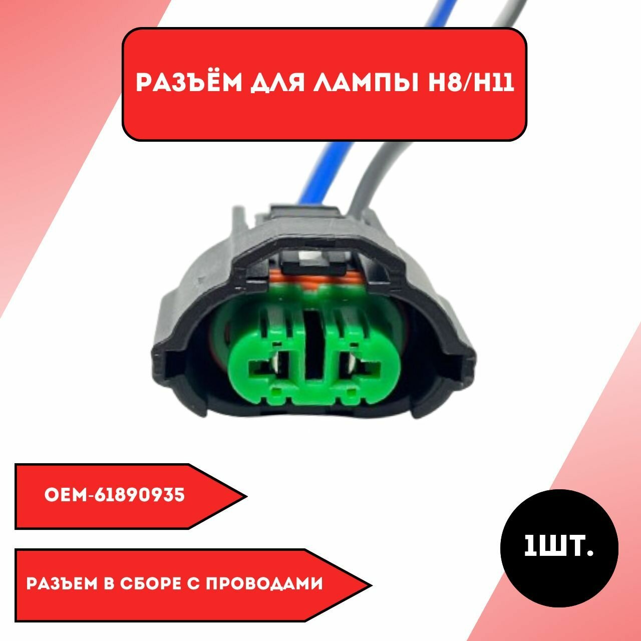 Разъем для лампы H8/H11