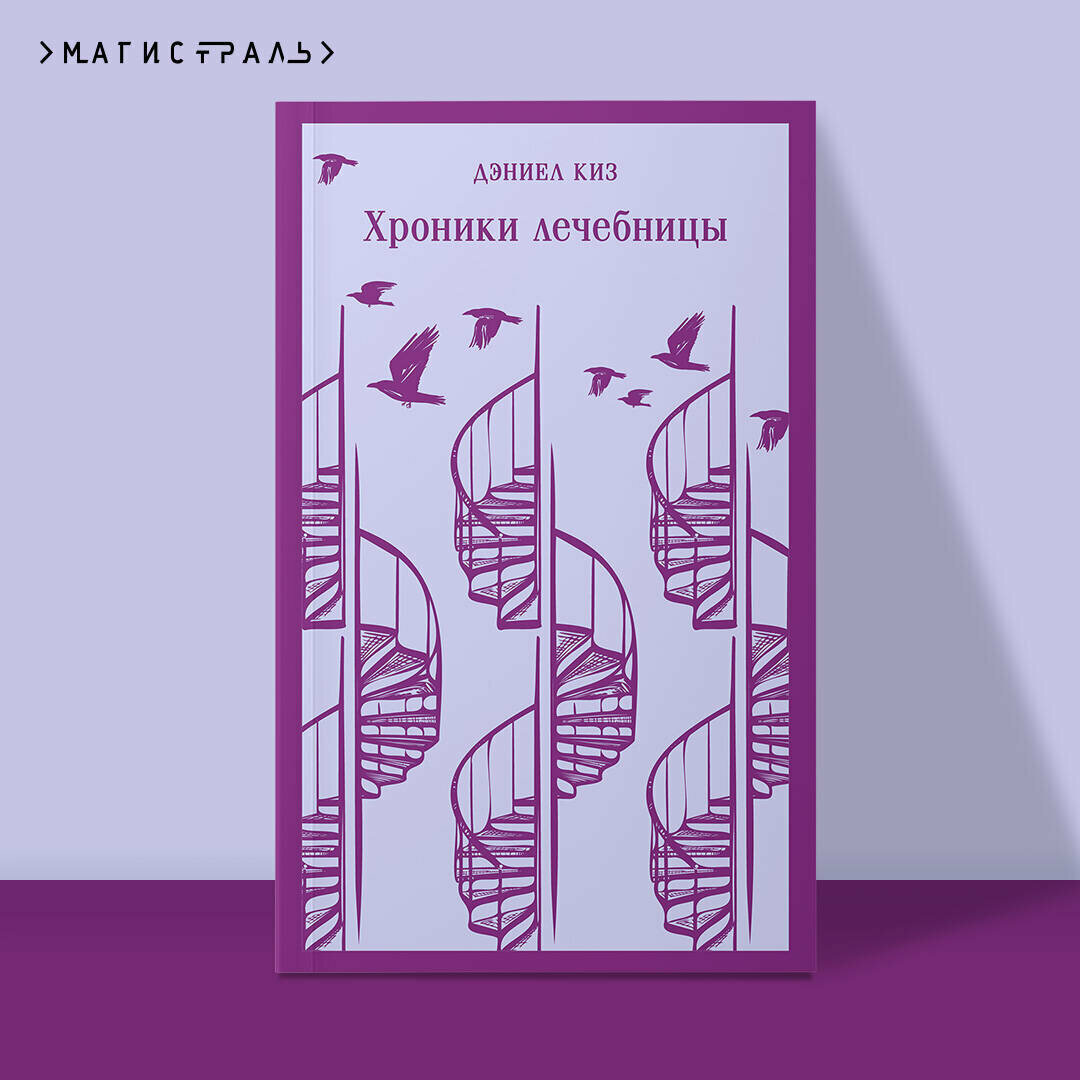 Фицджеральд Ф. С, Фаулз Дж, Киз Д. Набор психологической прозы (из 3-х книг: "Хроники лечебницы" Д. Киз , "Волхв" Дж. Фаулз, "Ночь нежна"
