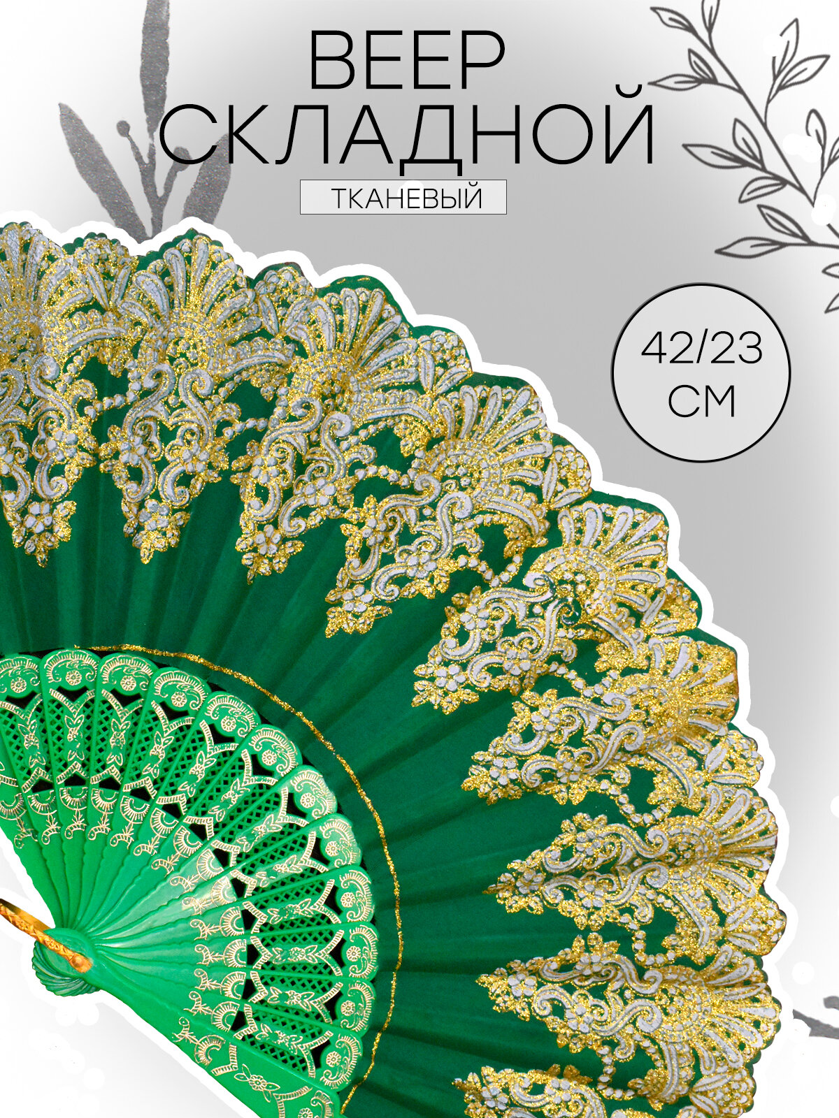 Веер MISCELLAN ручной складной с блестками зеленый 23*42 см.