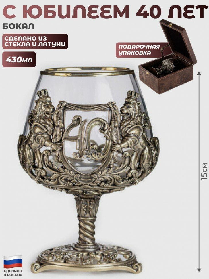 Бокал "С юбилеем 40 лет" из стекла и латуни в футляре (430 мл)