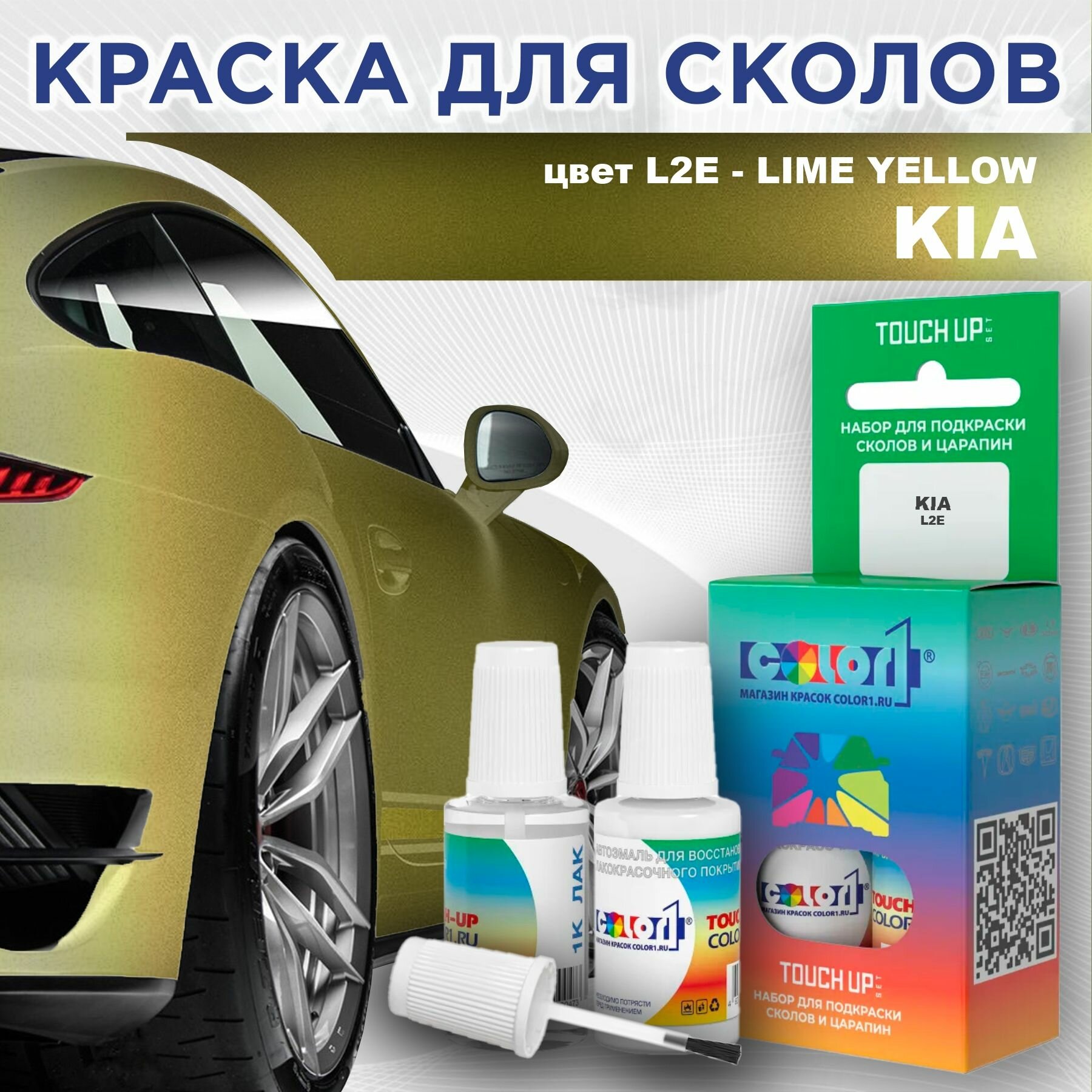Краска для сколов во флаконе с кисточкой COLOR1 для KIA - LIME YELLOW, цвет L2E