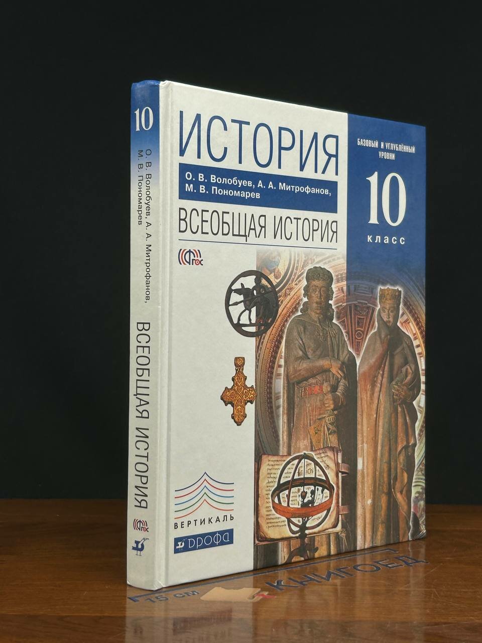 Книга. (Штамп) История. Всеобщая история. Учебник 10 класс 2018 (2042296675416)