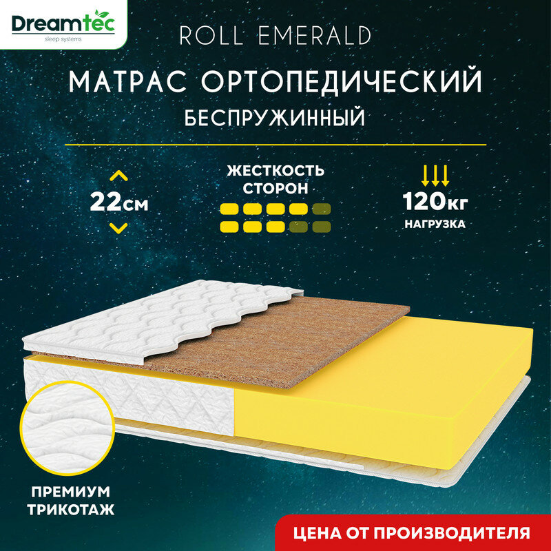 Матрас Dreamtec Roll Emerald 150х200, ортопедический, беспружинный, разная жесткость сторон