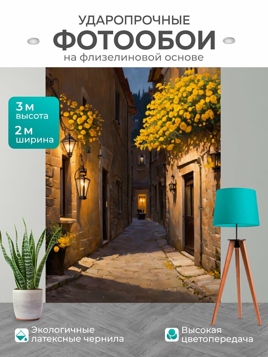 Фотообои моющиеся ударопрочные "Прованс: старинные улочки, усыпанные желтыми картофельными цветами, с коваными фонарями, создающими уютный свет" 200x300 см. флизелиновые на стену