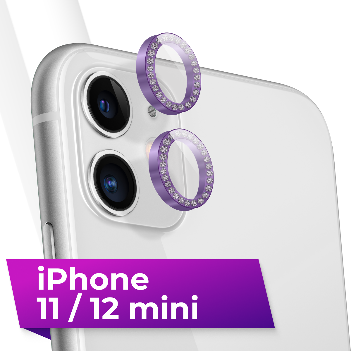 Комплект линз на камеру iPhone 11 / 12 mini / Защитное стекло со стразами для камеры Айфон 11 / 12 мини / Темно фиолетовое