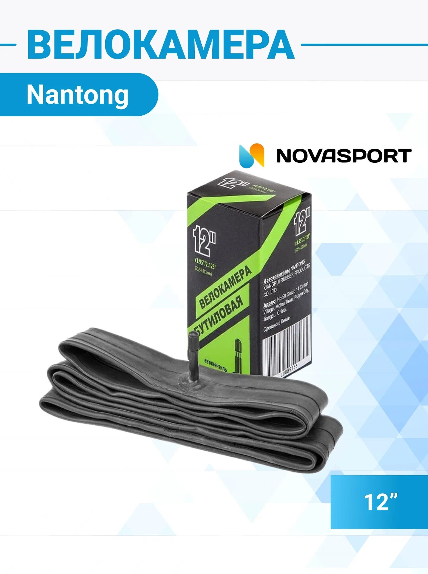 Велокамера 12х1.95/2.125 АV32(Автониппель) Nantong, в коробке