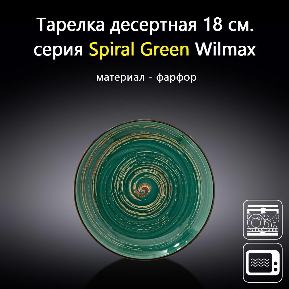 Тарелка десертная Spiral Green 18 см. Wilmax