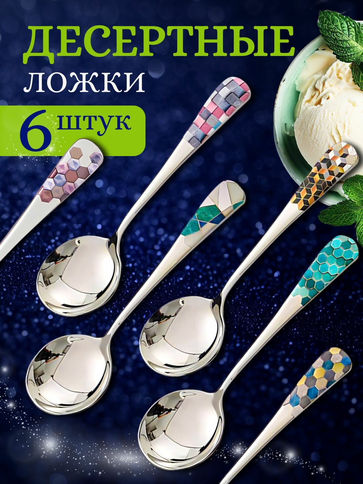 Набор десертных ложек 6 шт, подарочные столовые приборы с красивой длинной ручкой, ложки для торста, салата, десертов