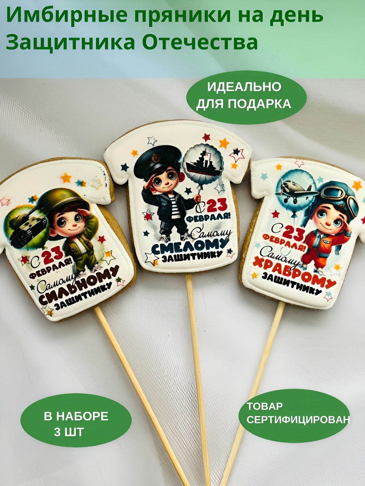 Пряники имбирные на палочке ручной работы. Набор С 23 февраля Микс 3 шт. Топперы для торта