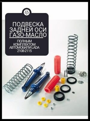 Амортизаторы задние газомасляные + пружины в сборе на ВАЗ 2108 - 2109, 2113 2114 2115 Полный комплект стойки задние амортизаторы для замены подвески Лада Самара