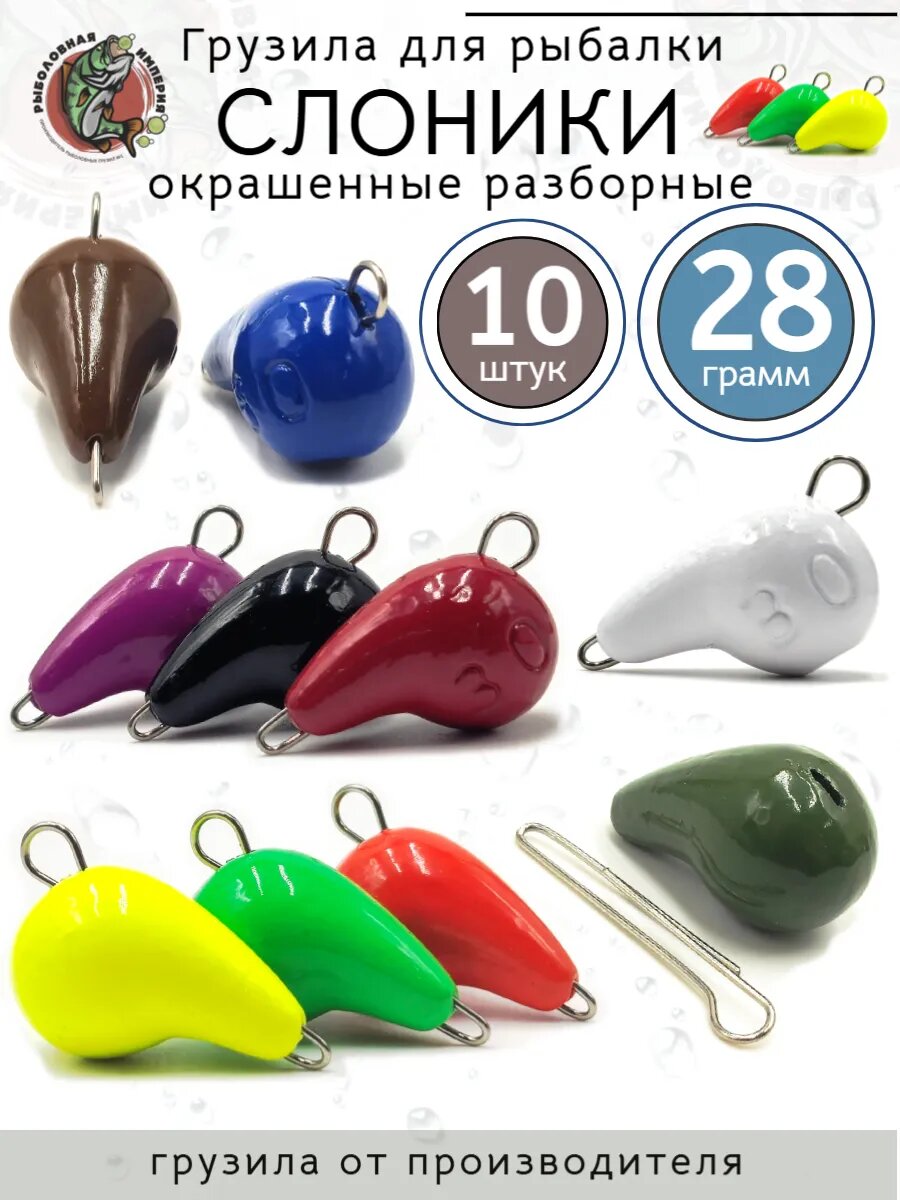 Грузила крашеные Чебурашки Слоник 28 грамм