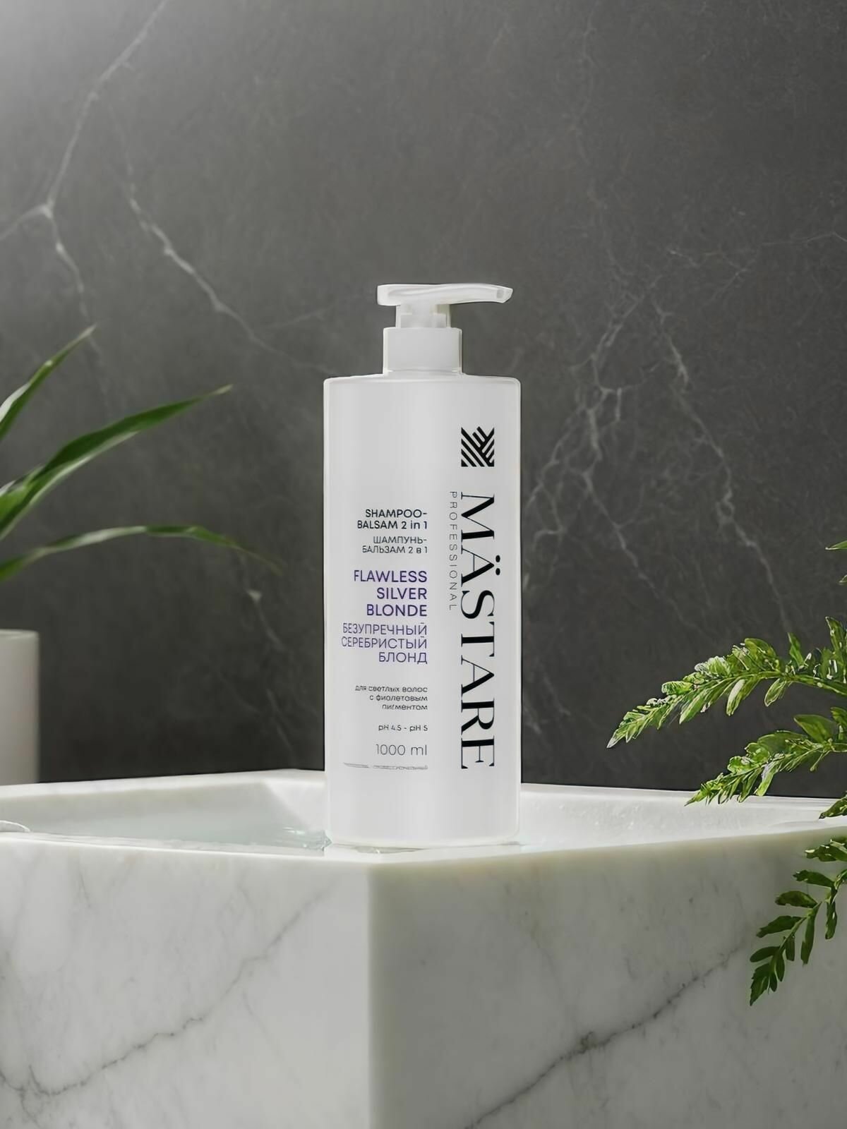 MASTARE Шампунь-Бальзам 2в1 безупречный серебристый блонд для светлых волос 1000 мл